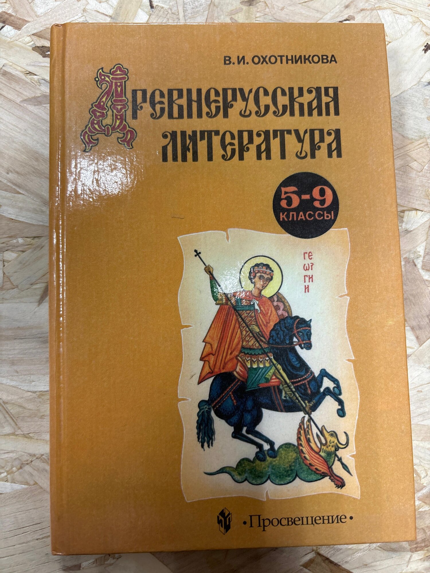 Древнерусская литература. Учебник для 5-9 классов
