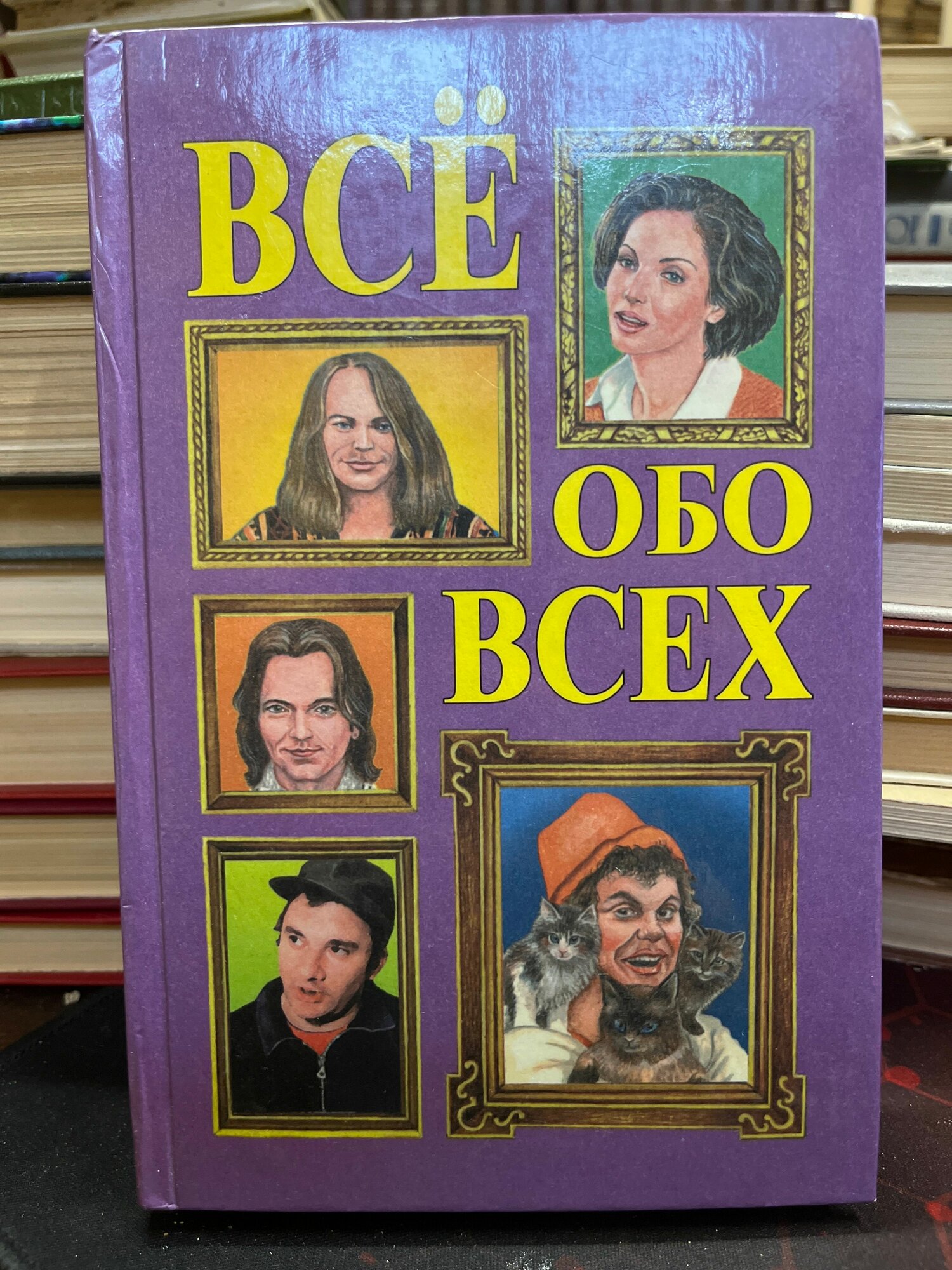 Все обо всех