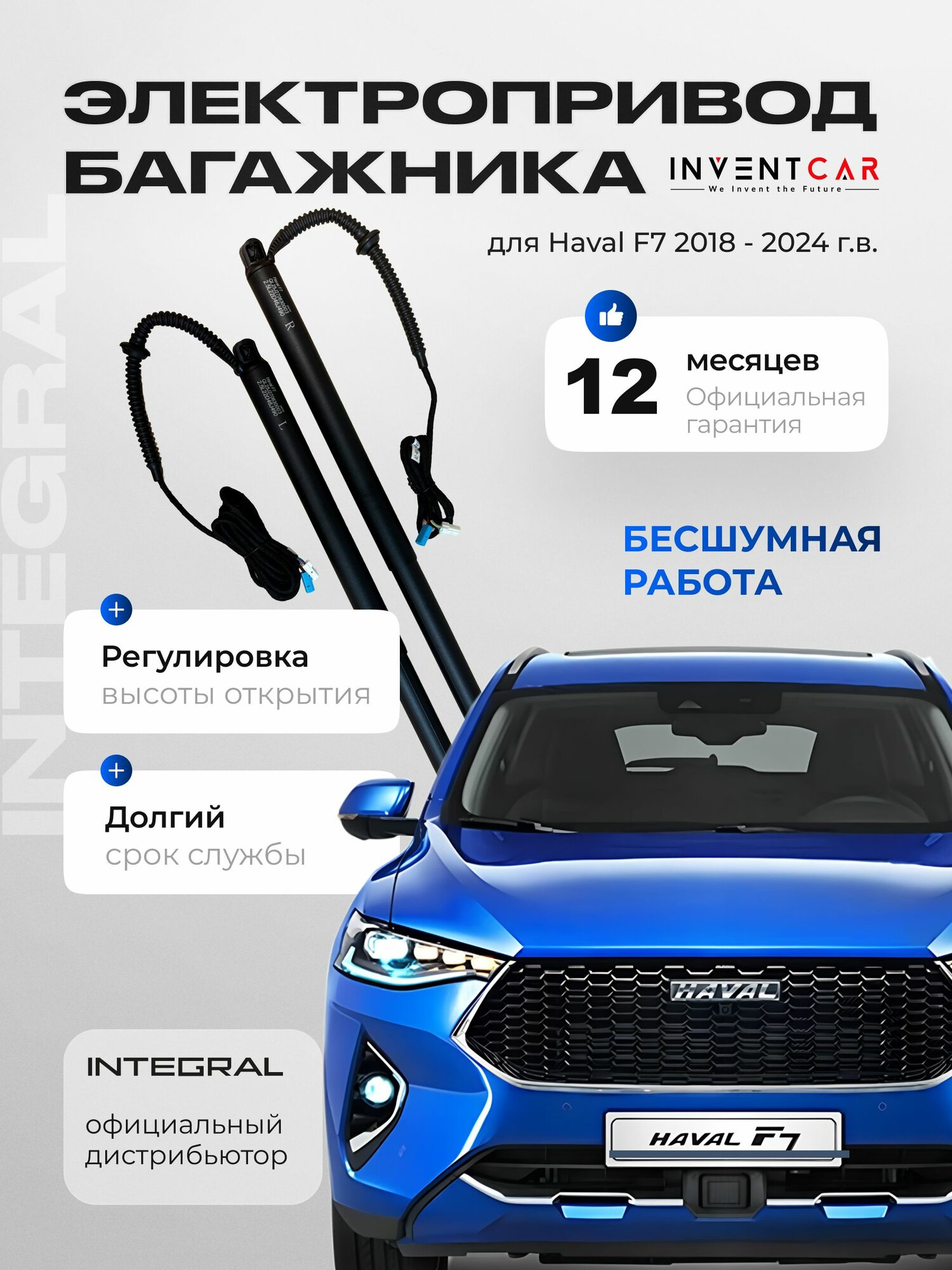 Электропривод багажника Inventcar для Haval F7 2018-2024 г. в.