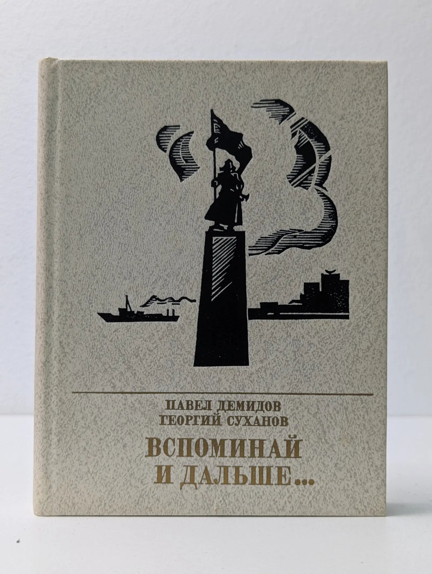 Пламенные революционеры. Вспоминай и дальше. Повесть о Константине Суханове Суханов Георгий Константинович, Демидов Павел Павлович 1983