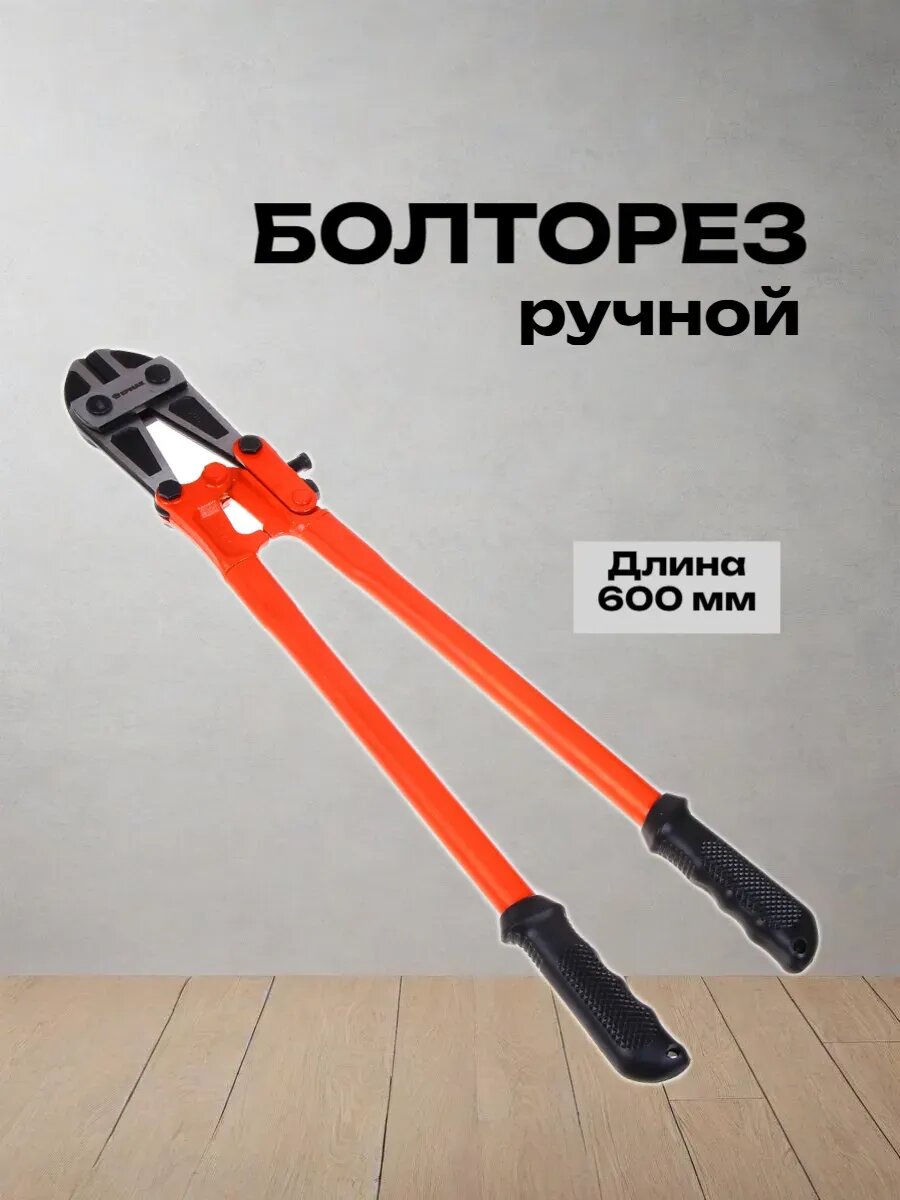 Болторез 600мм