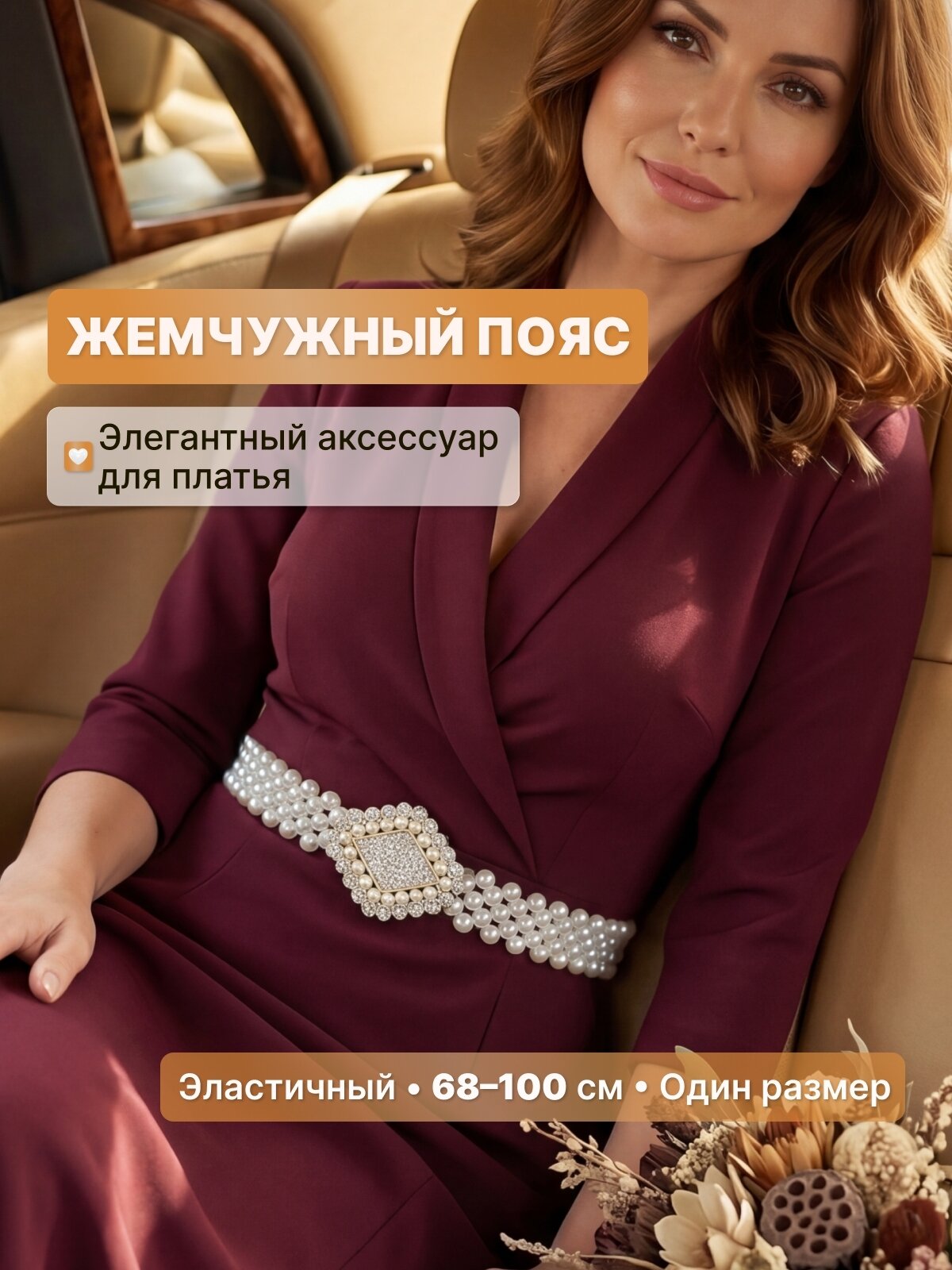 Пояс для женщин
