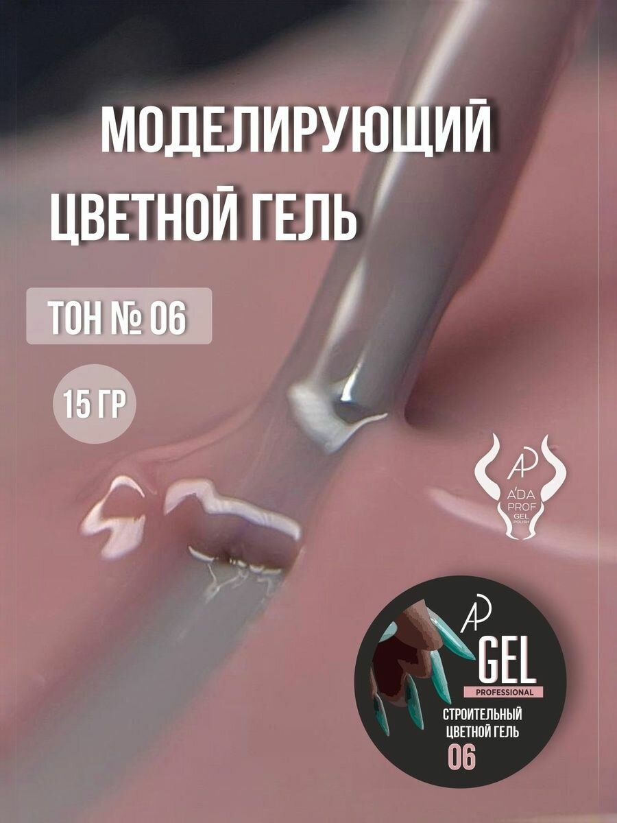 A'da prof строительный цветной гель, акригель, полигель, акрилгель для наращивания Gel 15 мл нежно розовый№ 06