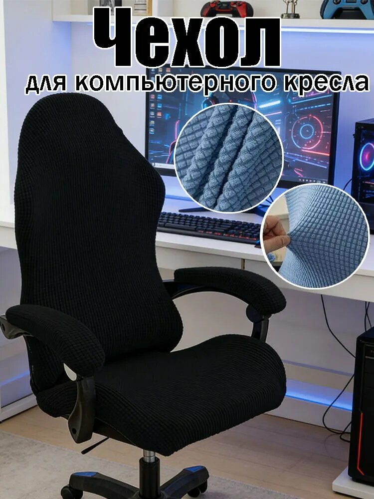 Чехол на мебель для стула