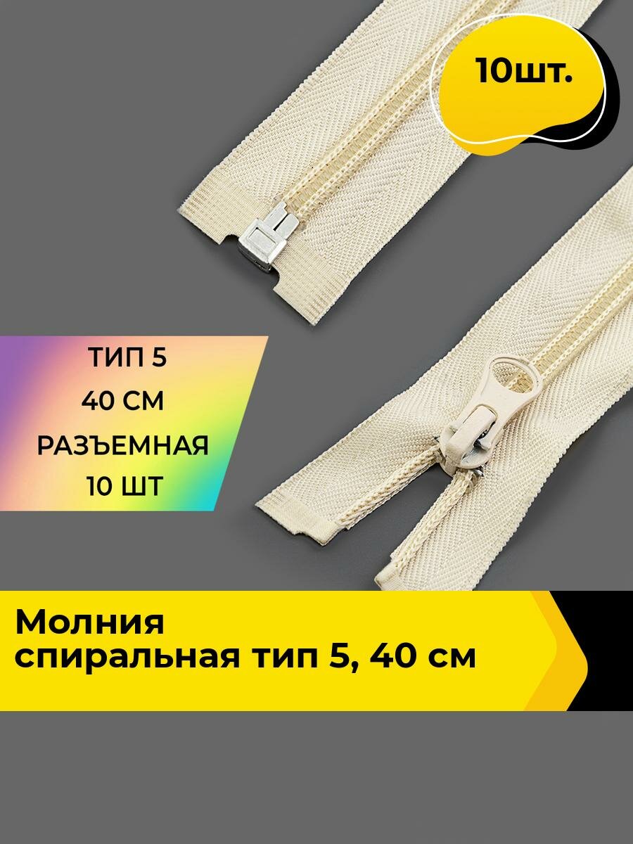 Молния для шитья и рукоделия спиральная 40 см, 10 шт.