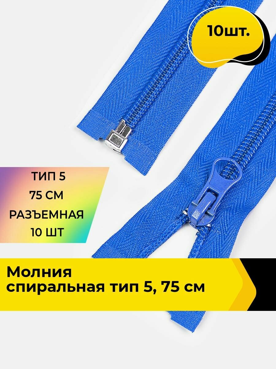 Молния для шитья и рукоделия спиральная 75 см, 10 шт.