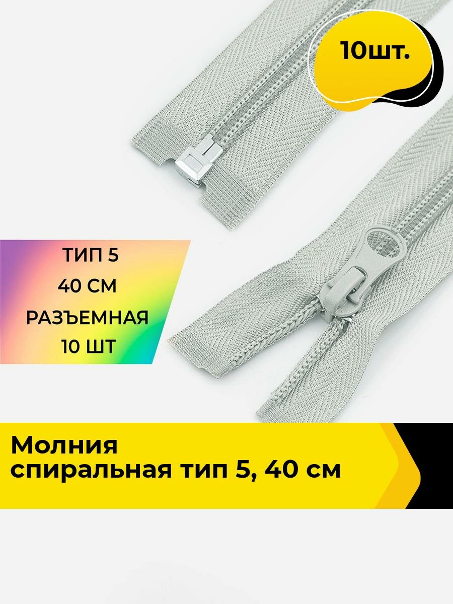 Молния для шитья и рукоделия спиральная 40 см, 10 шт.
