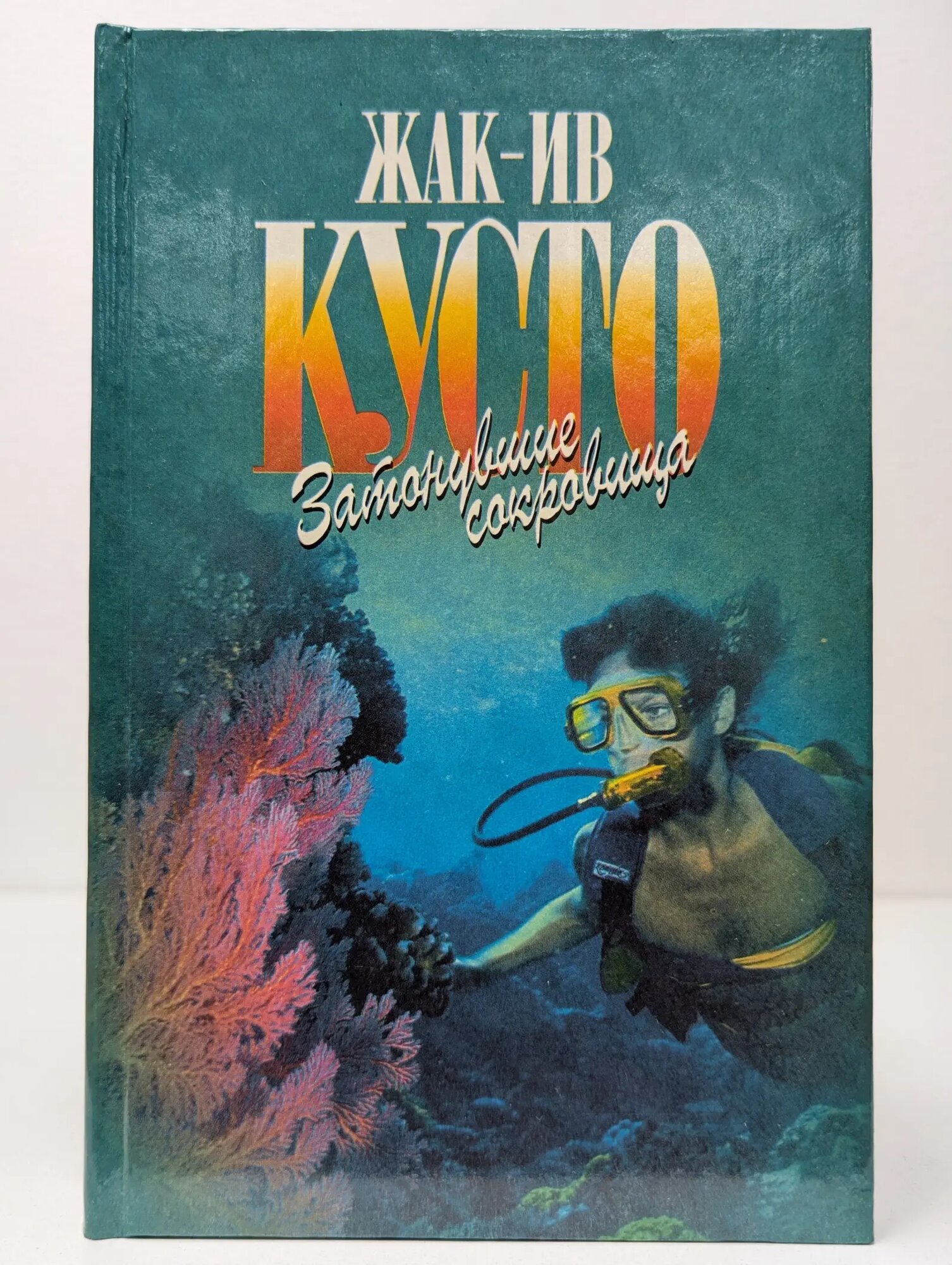 Зеленая серия. Затонувшие сокровища Кусто Жак-Ив 1998
