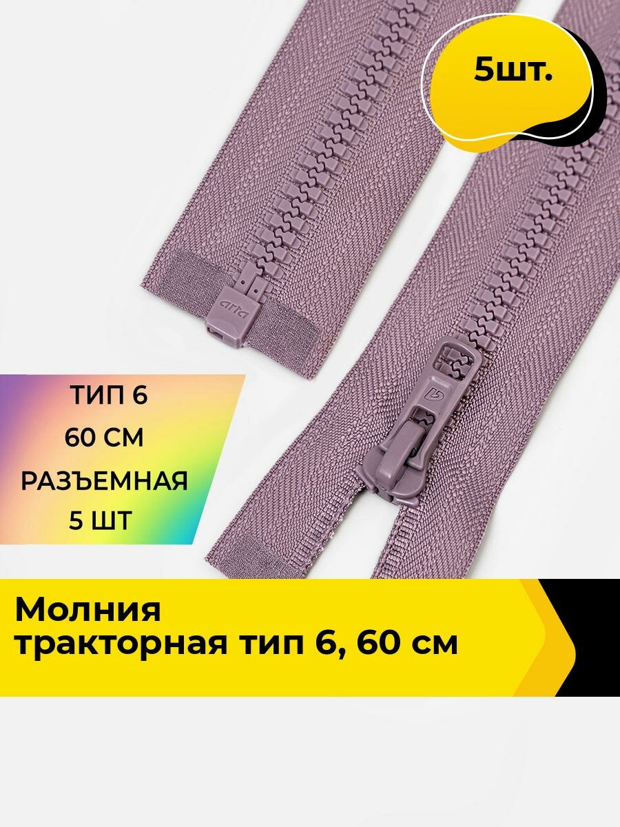 Молния для шитья и рукоделия тракторная 60 см, 5 шт.
