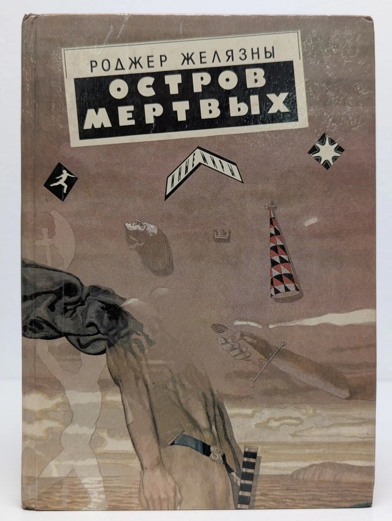 Иные миры. Остров мертвых Желязны Роджер 1993