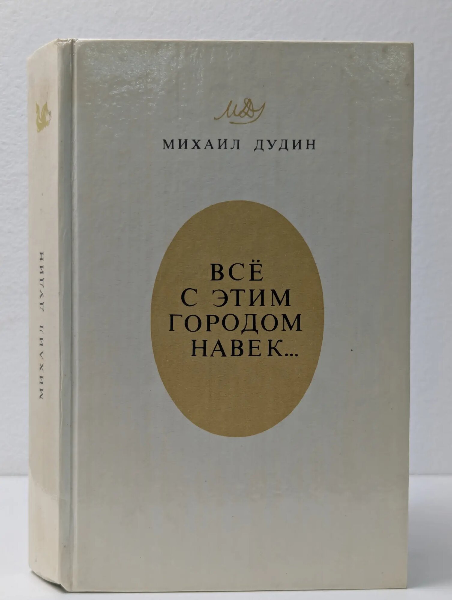 Все с этим городом навек. Дудин Михаил Александрович 1985