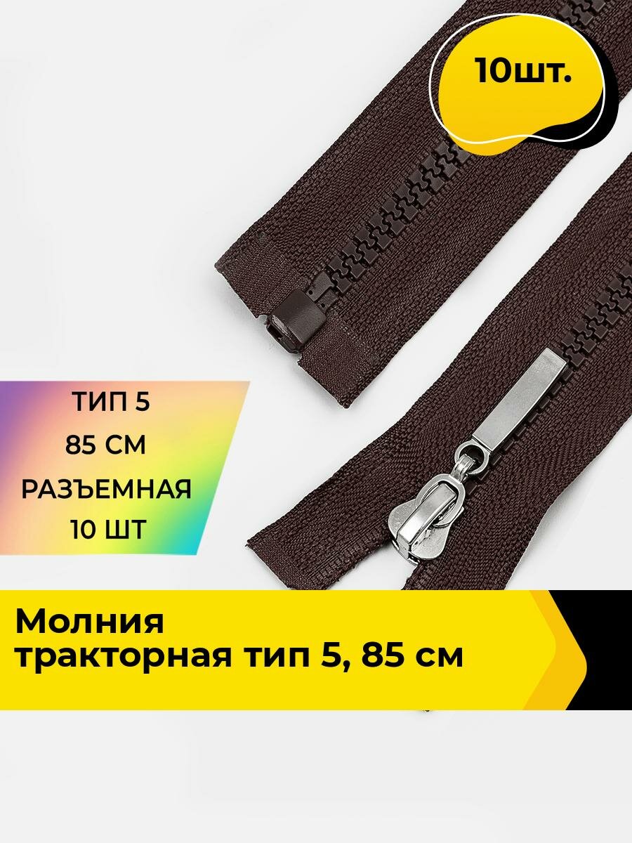 Молния для шитья и рукоделия тракторная 85 см, 10 шт.