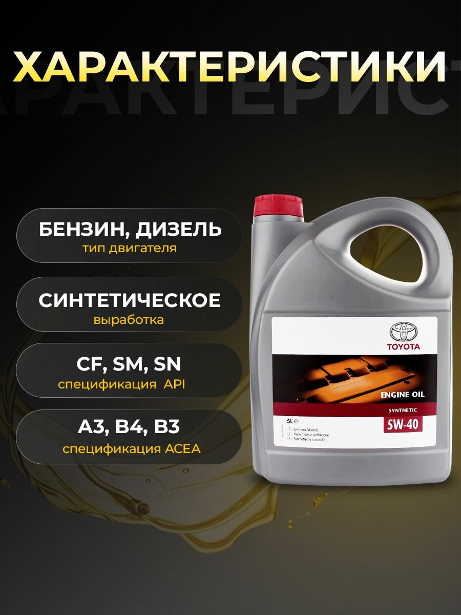 Масло моторное TOYOTA ENGINE OIL 5W40 синтетика 5 л 0888080835