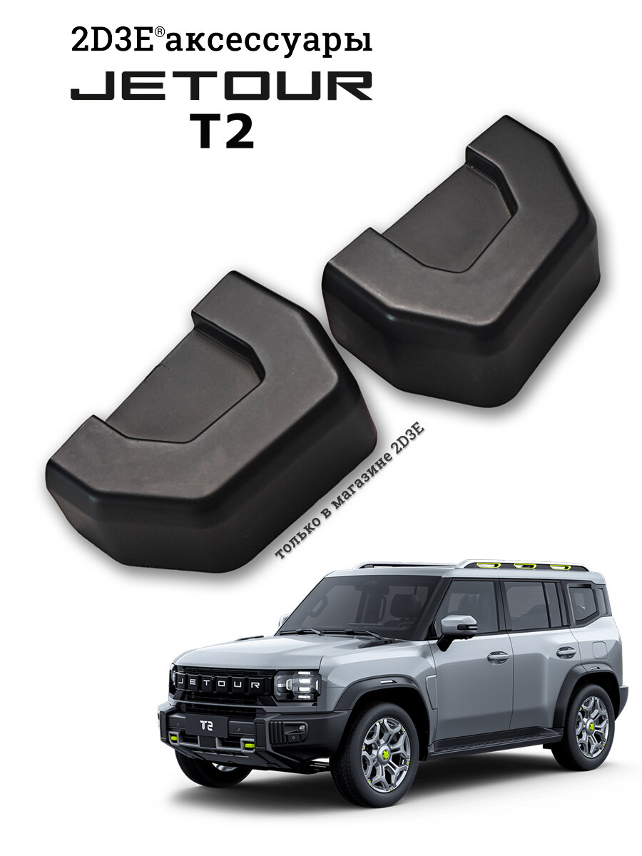 Jetour T2 черные накладки на петли бампера Джетур Т2 аксессуары