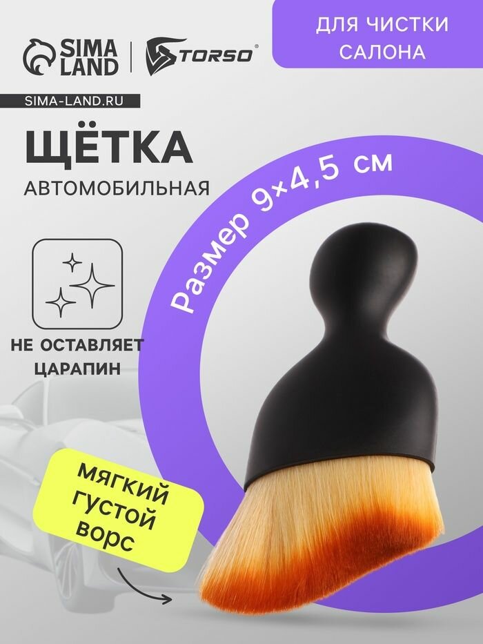 Щетка для чистки салона автомобиля TORSO, 9 см, металл, пластик