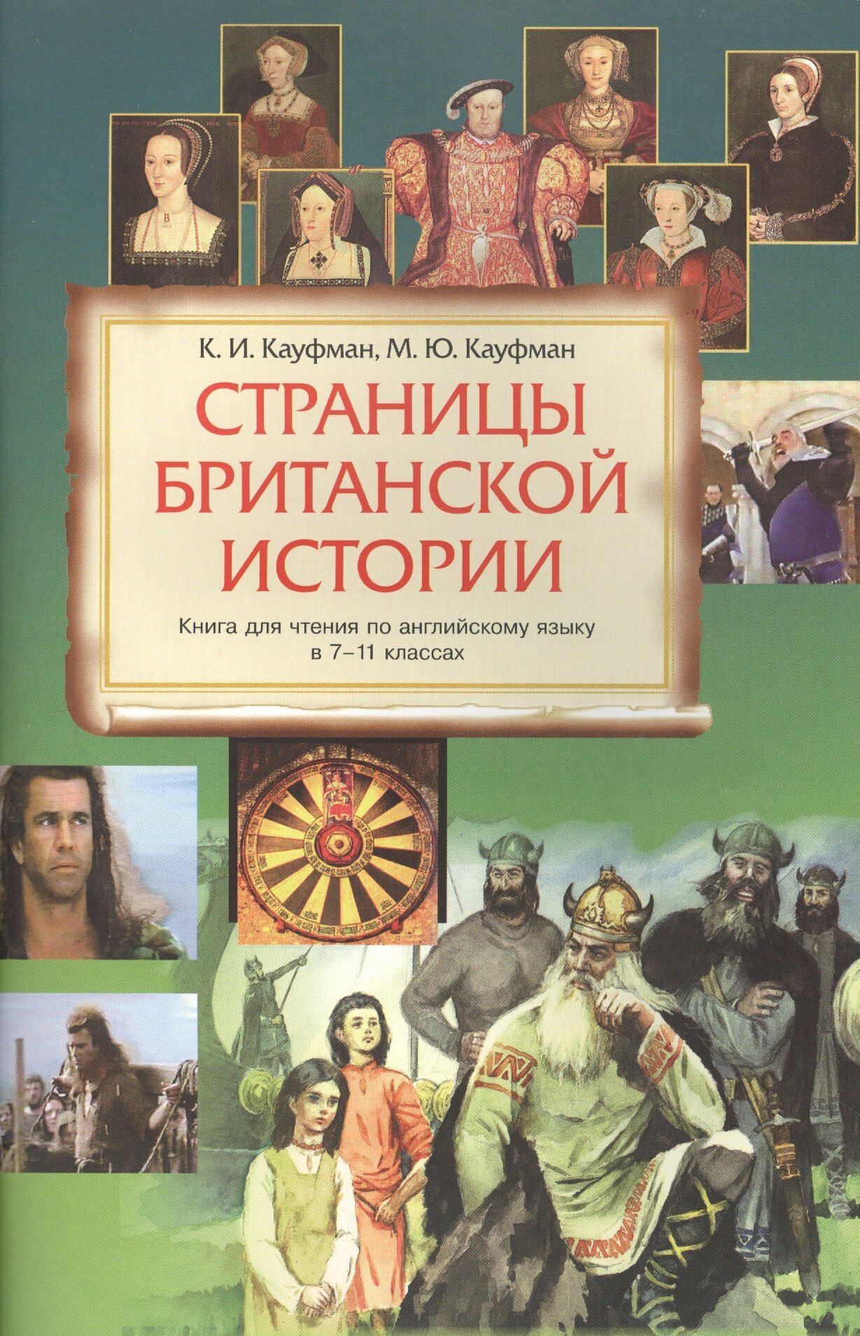 Книга: "Английский язык. Страницы Британской истории. 7-11 классы. Книга для чтения" от Кауфман М, русский язык, Английский язык