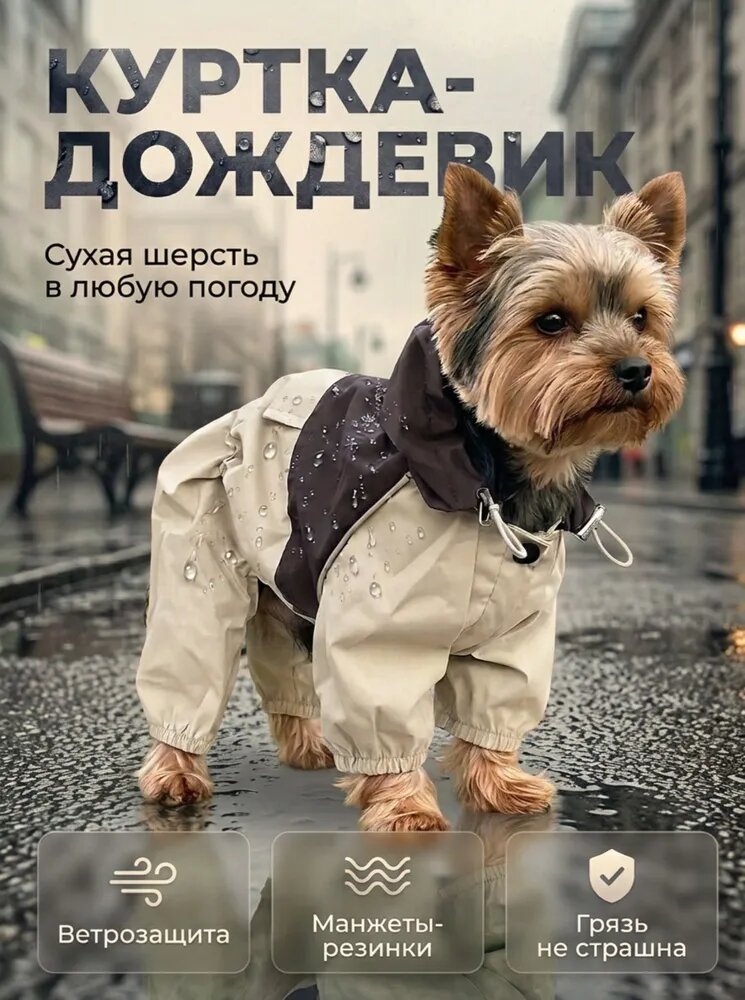 Куртка-дождевик для собак водонепроницаемый беж L