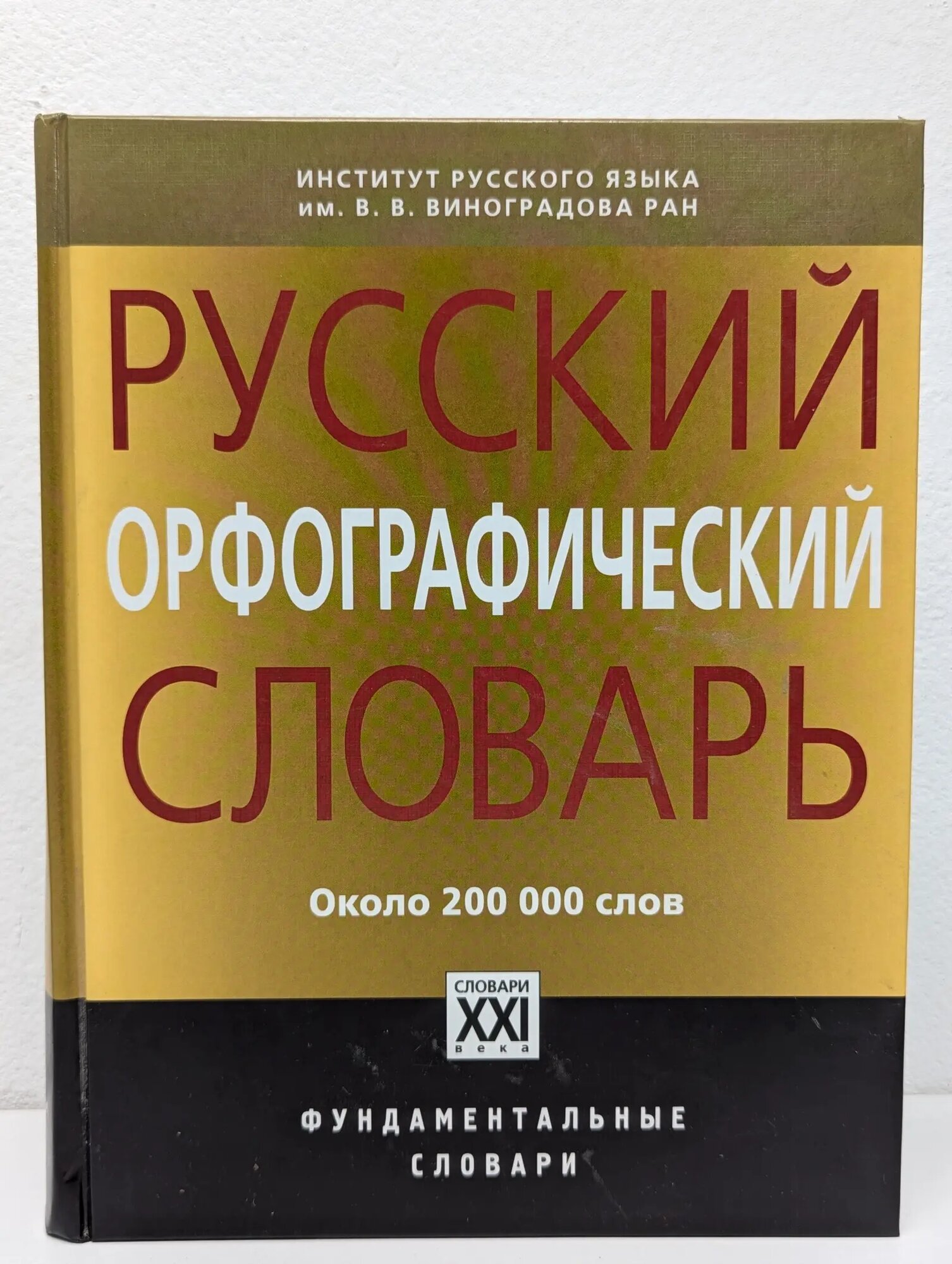 Фундаментальные словари русского языка. Русский орфографический словарь Иванова Ольга Евгеньевна (ред.), Лопатин Владимир Владимирович (ред.) 2015