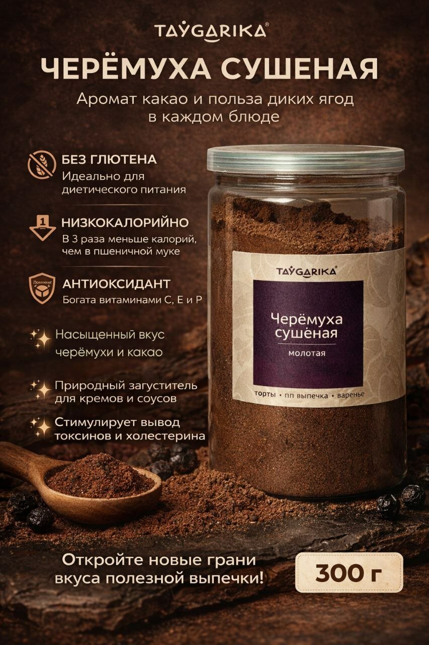 Черемуха молотая, сушеная (мука) Taygarika, 300гр.