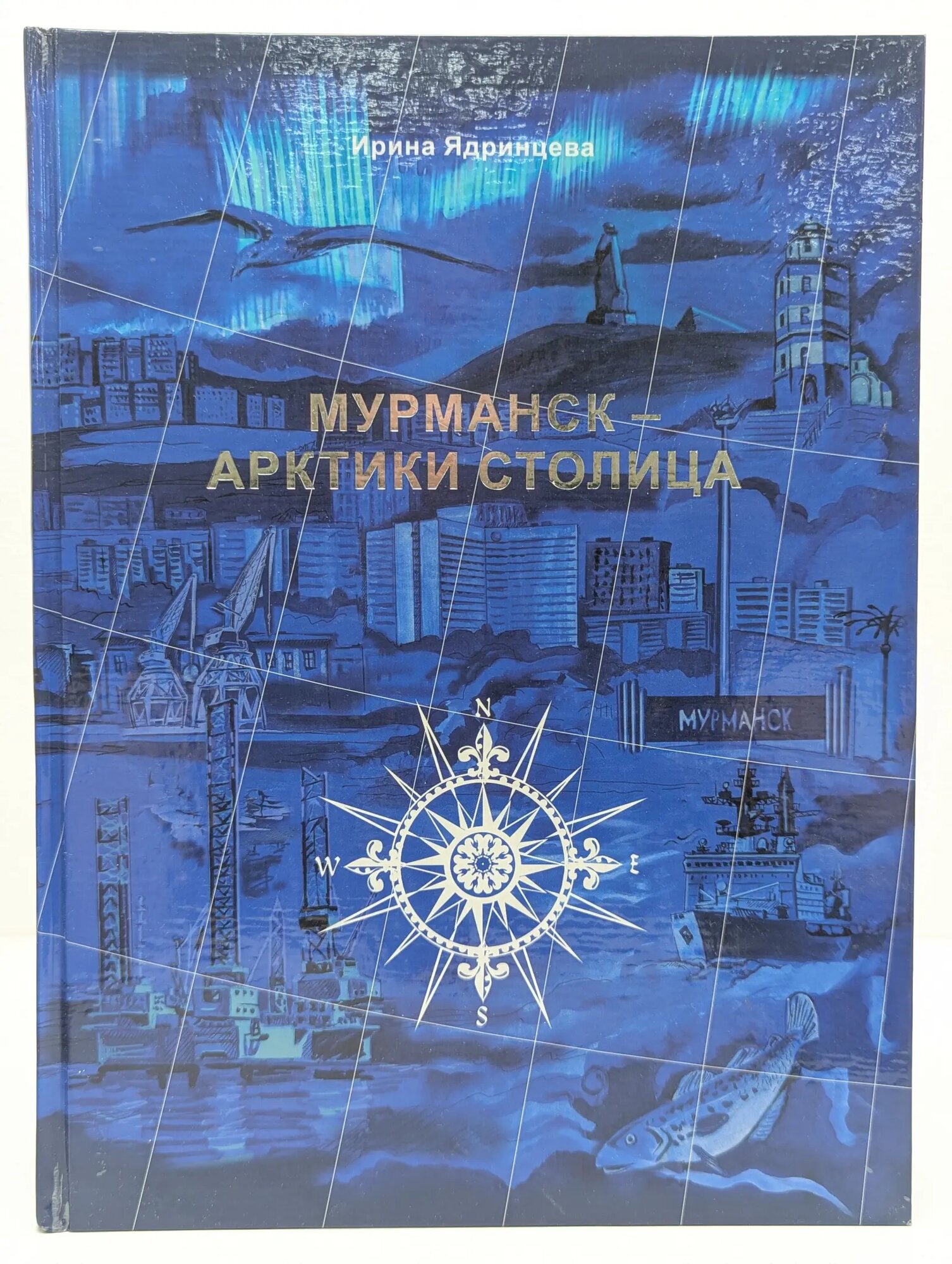 Мурманск - Арктики столица Ядринцева Ирина Юрьевна 2011