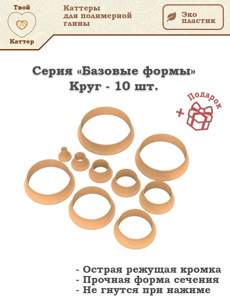 Набор каттеров для полимерной глины - Базовые формы - Круг - 10 шт.