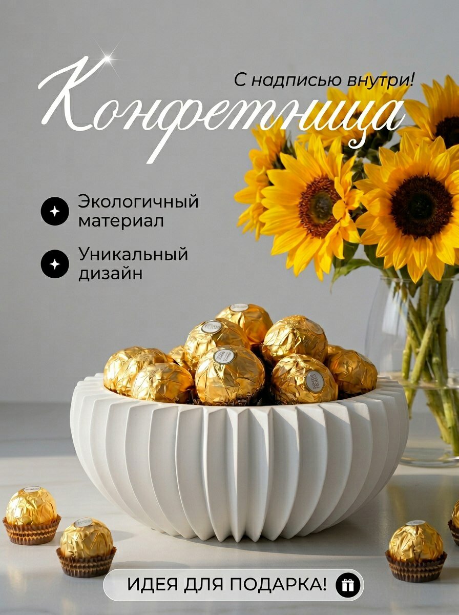 Конфетница ваза для конфет белая круглая поднос подставка фруктовница декор для дома стильный дизайн 3д печать