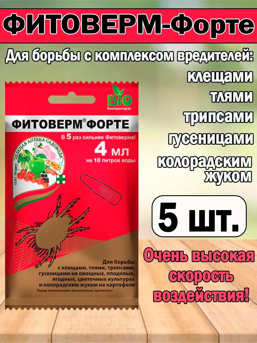 Средство Зеленая Аптека Садовода "Фитоверм-форте", от насекомых, 4мл