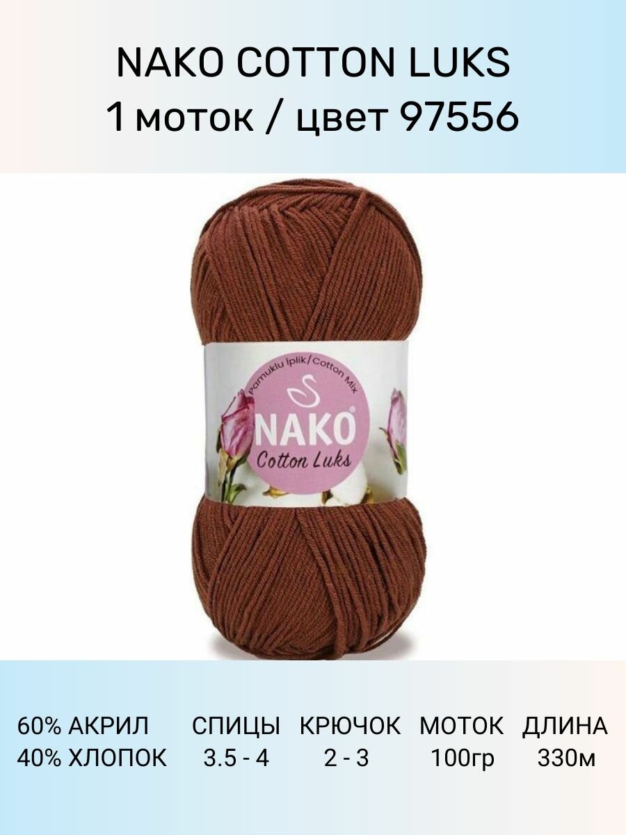 Пряжа Nako Cotton Luks: 97556 (терракотовый), 1 шт 330 м 100 г, 60 % хлопок 40 % акрил премиум-класса
