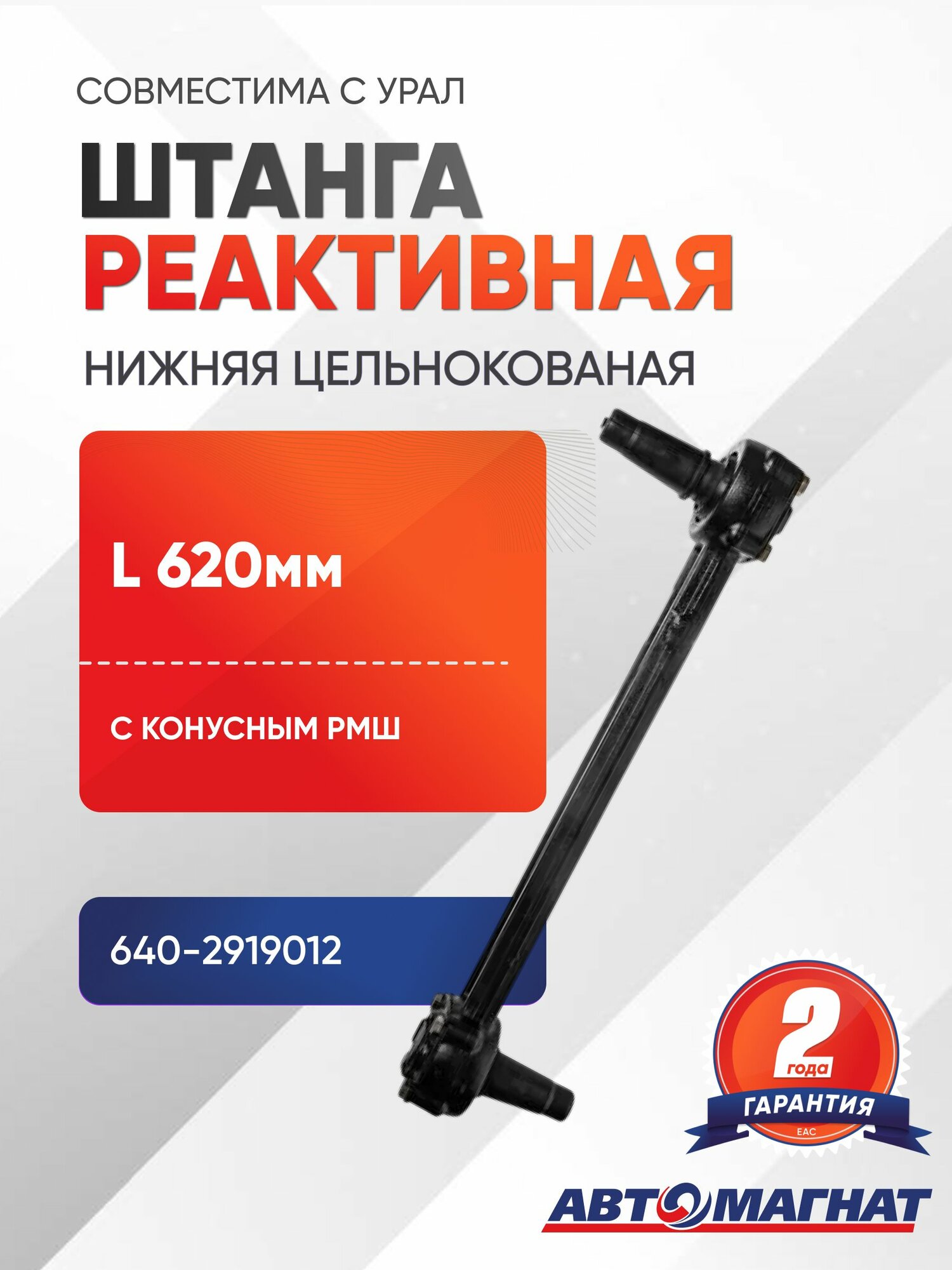 Штанга реактивная урал нижняя цельнокованая с конусным РМШ L 620мм
