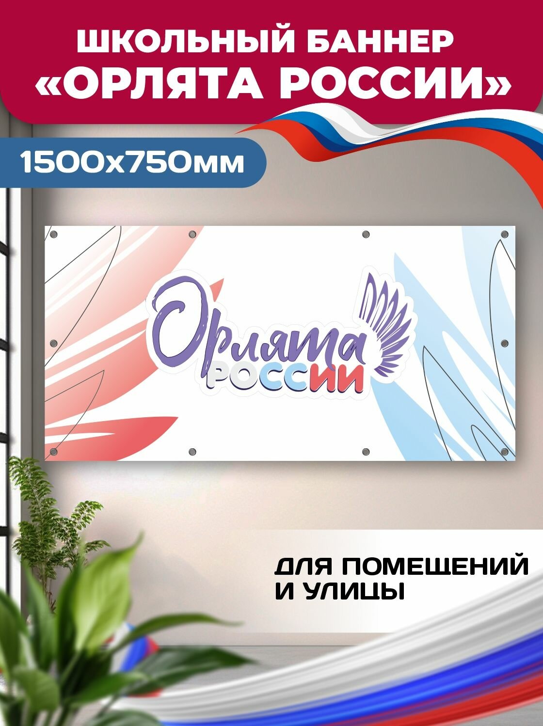 Баннер "орлята" с люверсами, 150х75 см, VoloMar