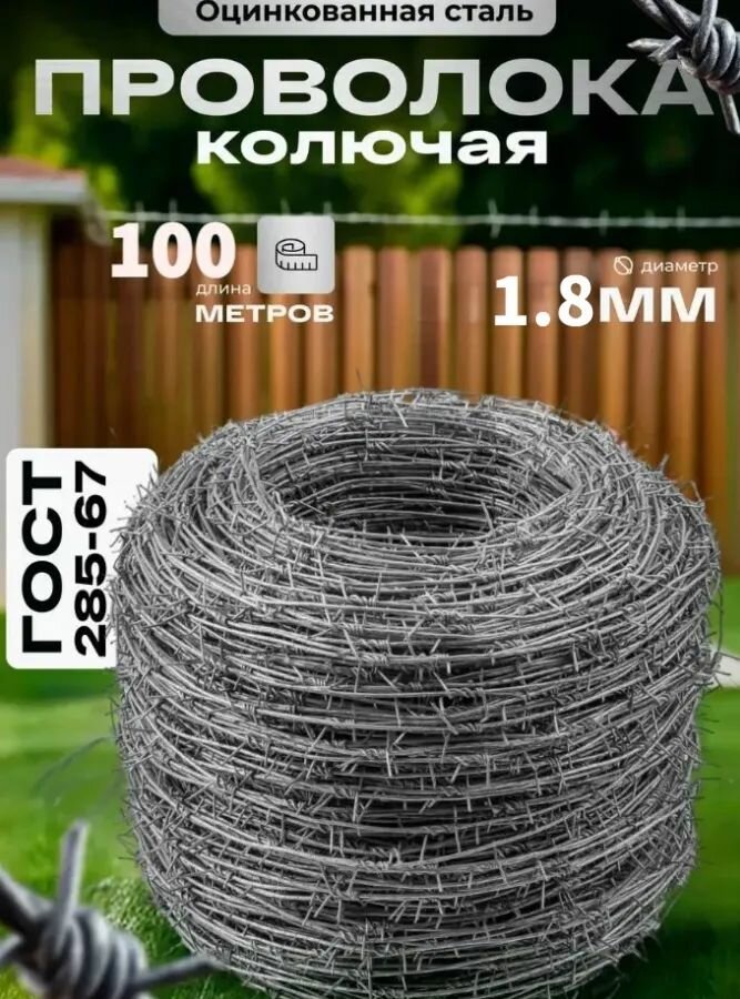 Колючая проволока