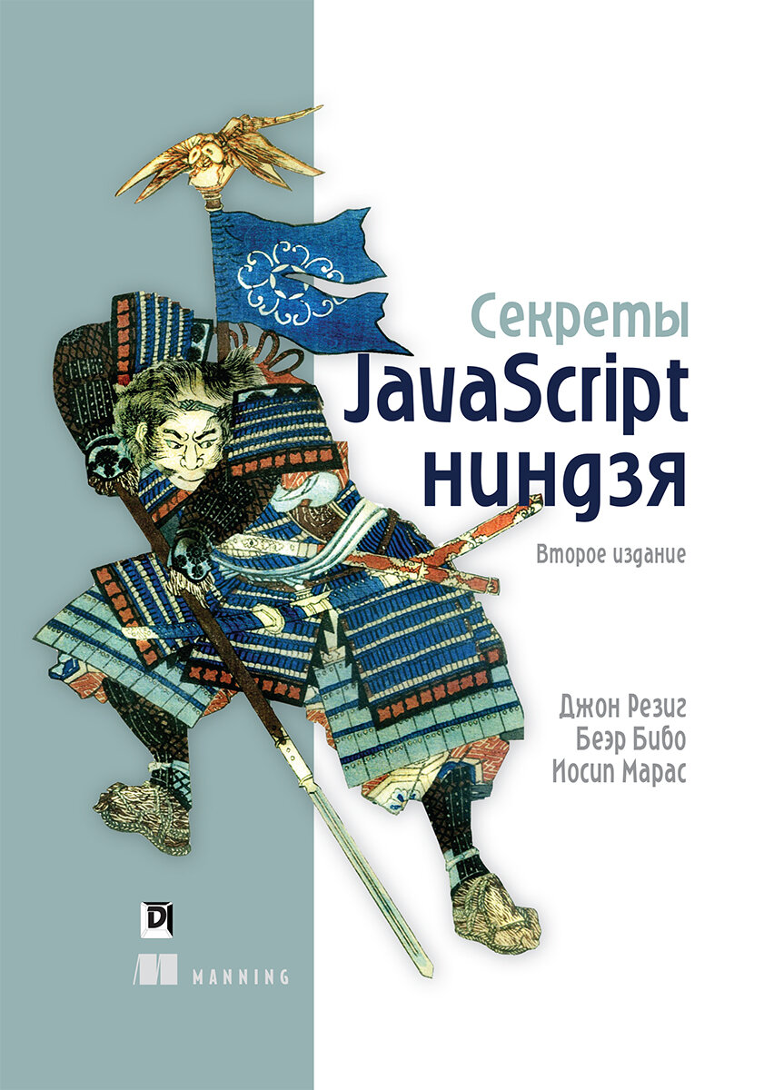 Секреты JavaScript ниндзя, 2-е издание