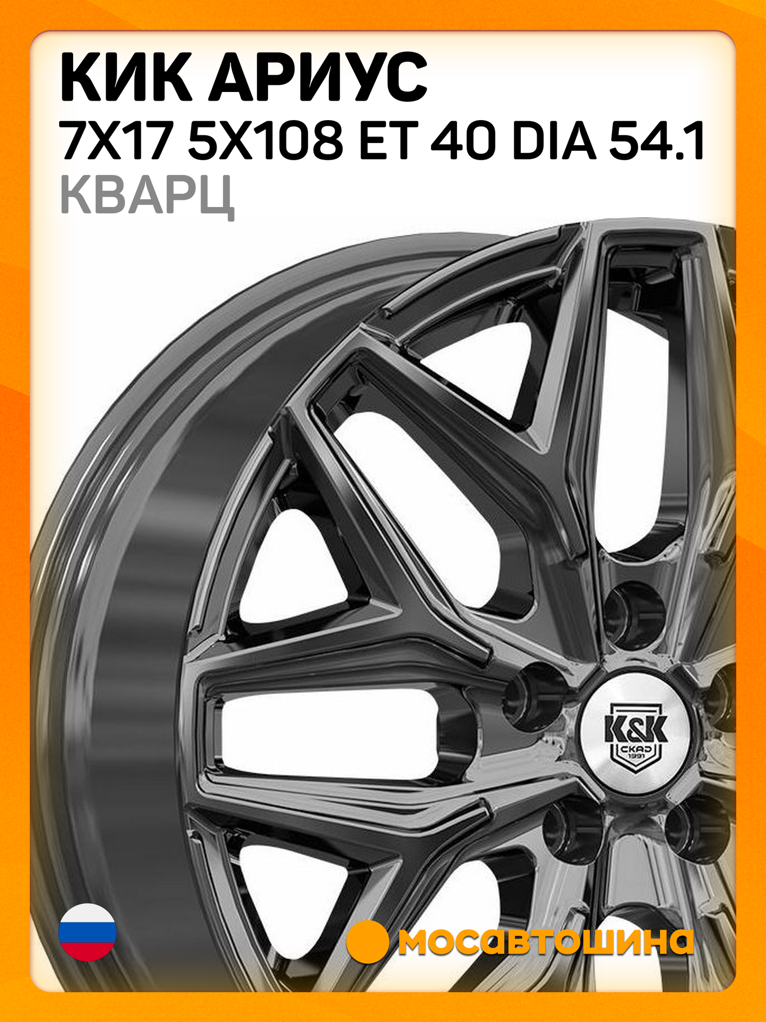 Автомобильные диски КиК Ариус 7x17 5x108 ET 40 Dia 54.1 кварц