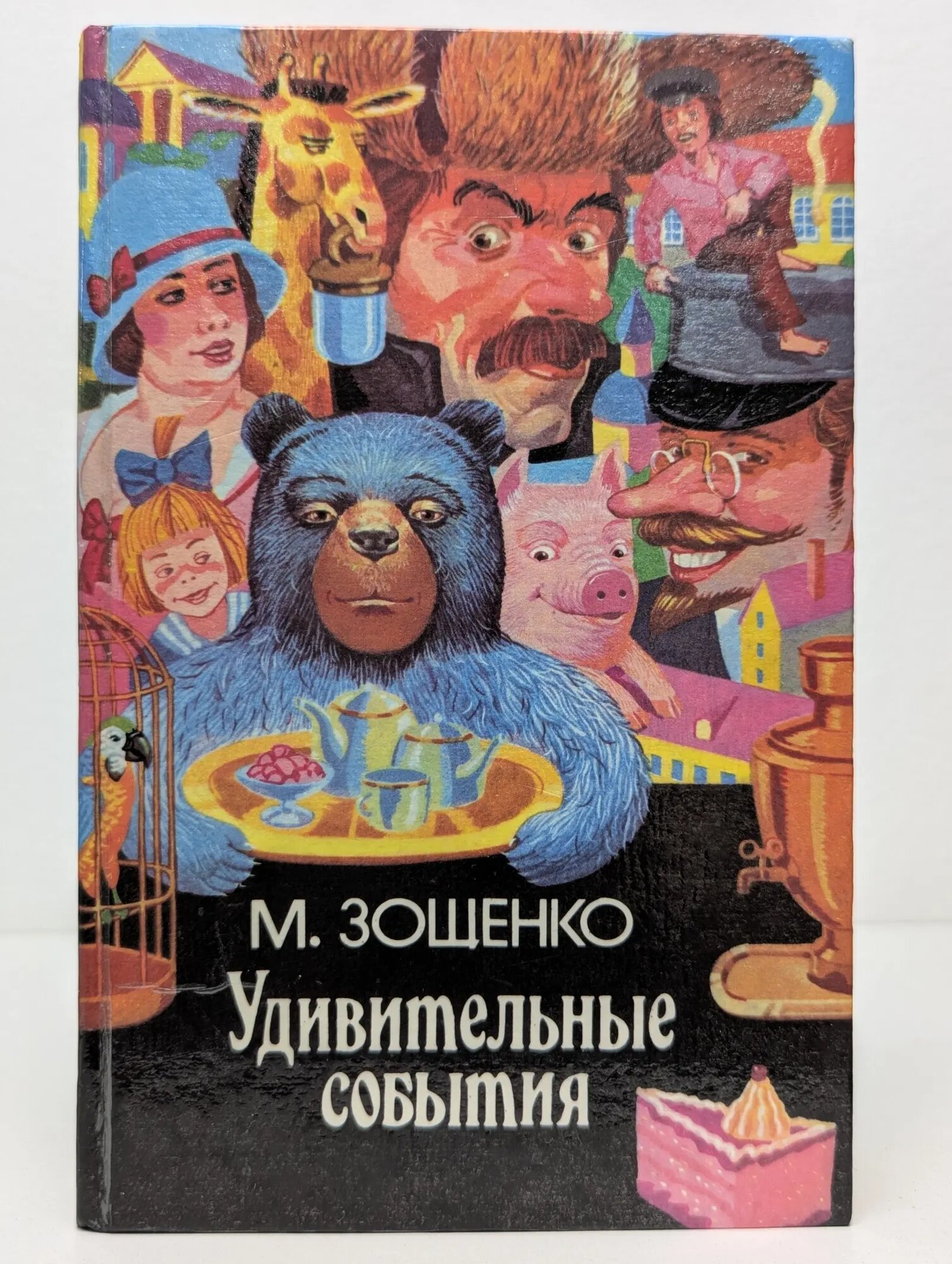 Удивительные события Зощенко Михаил Михайлович 1994