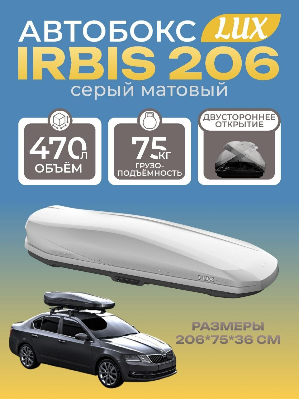 Багажный бокс на крышу Lux Irbis 206 (470 л) (двусторонний), серый матовый