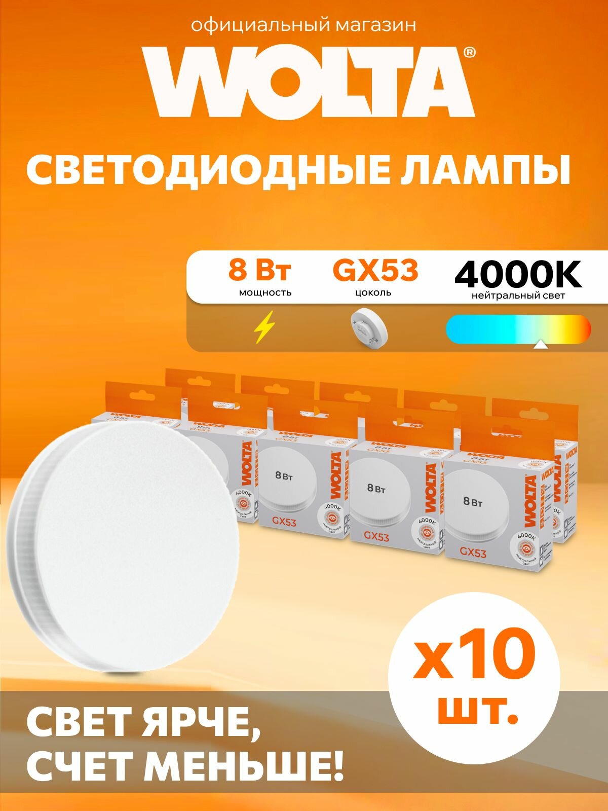 Светодиодная лампа Дневной свет WOLTA 25S75R8GX53 8Вт 4000K GX53(10 шт)