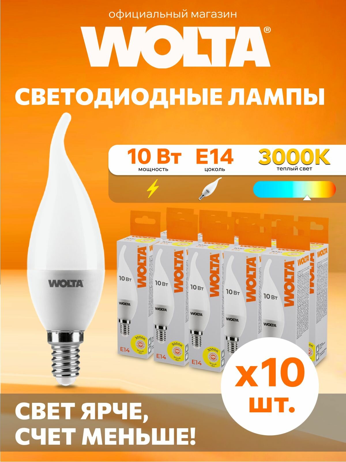 Светодиодная лампа Теплый свет WOLTA 25YCD10E14 10Вт 3000K E14 (10 шт)