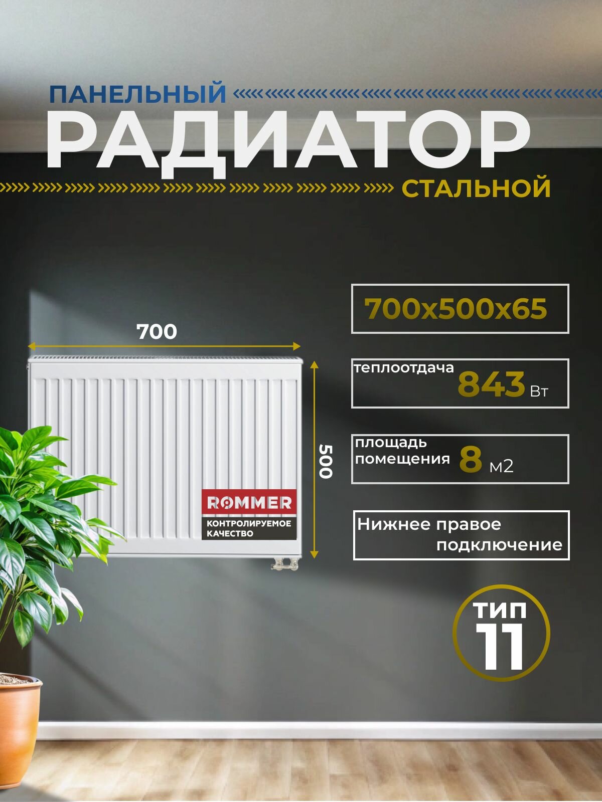 Радиатор стальной панельный 500х700 нижнее правое подключение Ventil 11/500/700 сантехническая нить 20 м