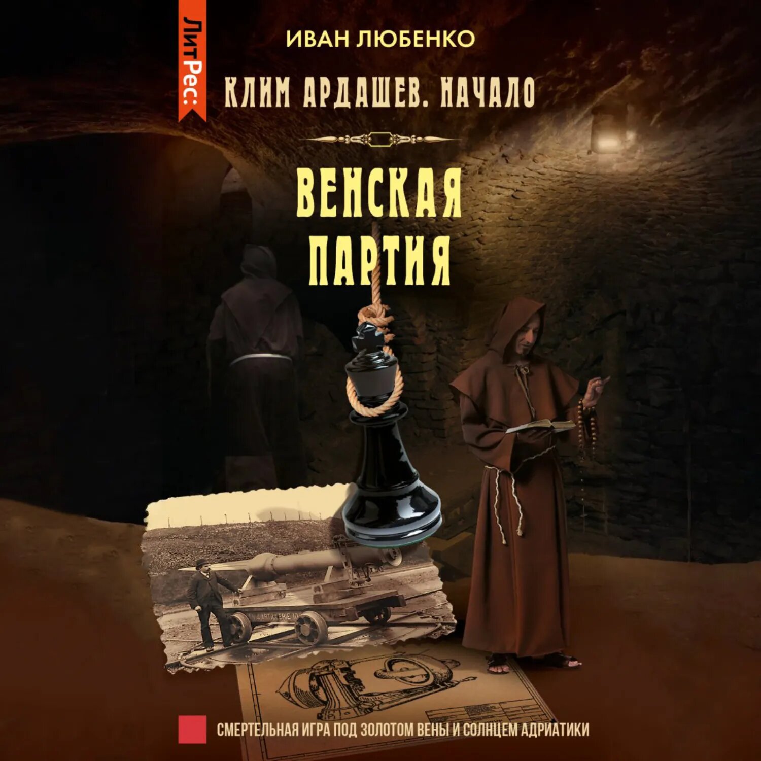 Венская партия [Аудиокнига]
