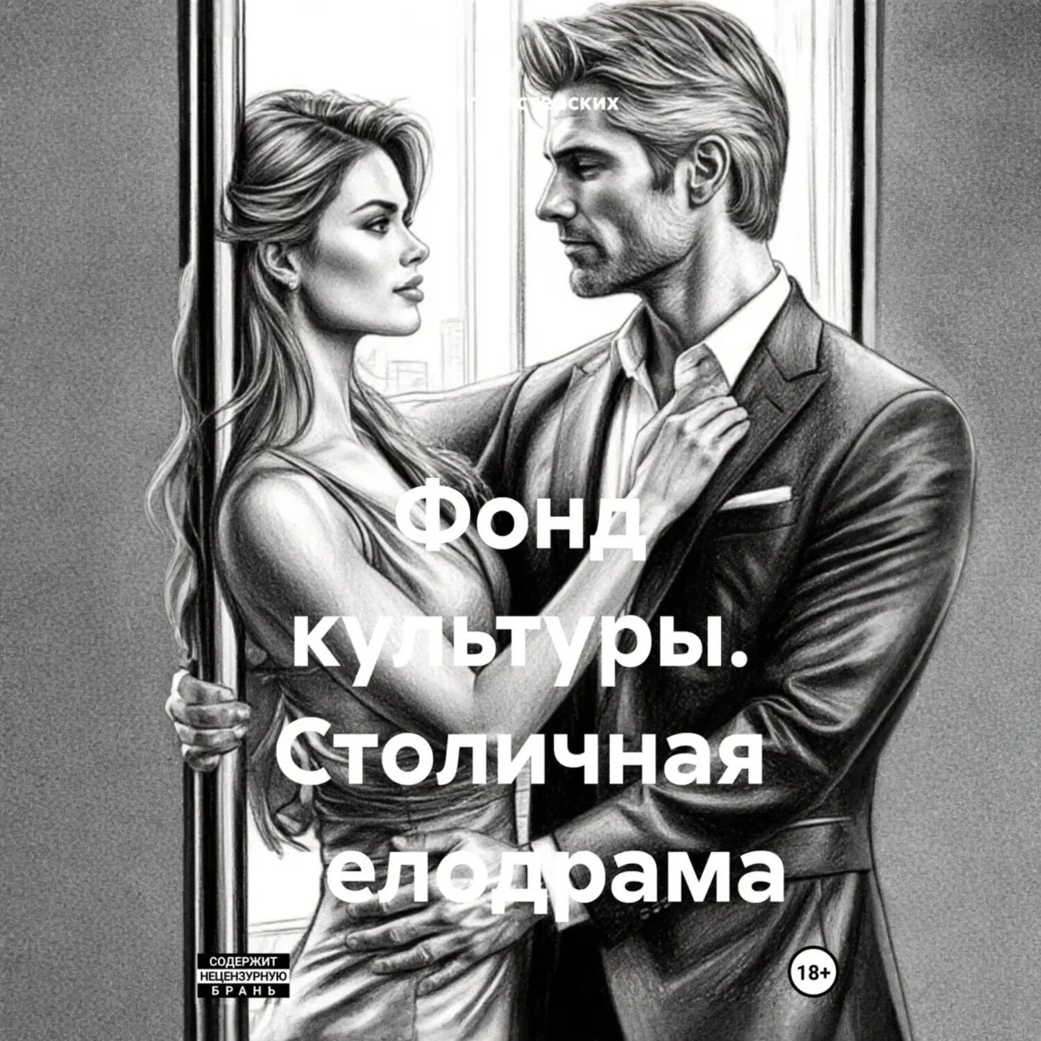 Фонд культуры. Столичная мелодрама [Аудиокнига]