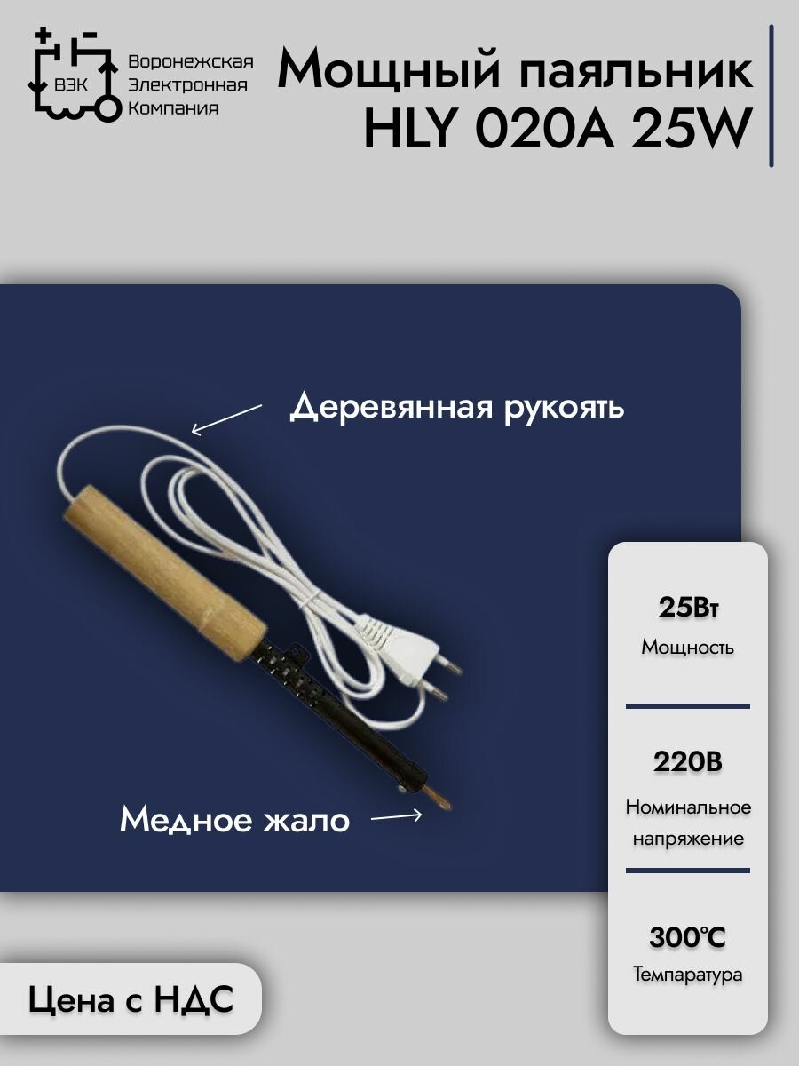 Паяльник Premium Lux 25Вт 220В (HLY 020A 220V 25W)
