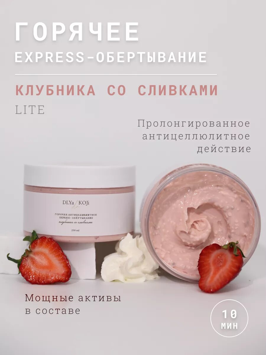 Для да кожи/DLYA DA KOJI/ Горячее антицеллюлитное express-обертывание Клубника со сливками light