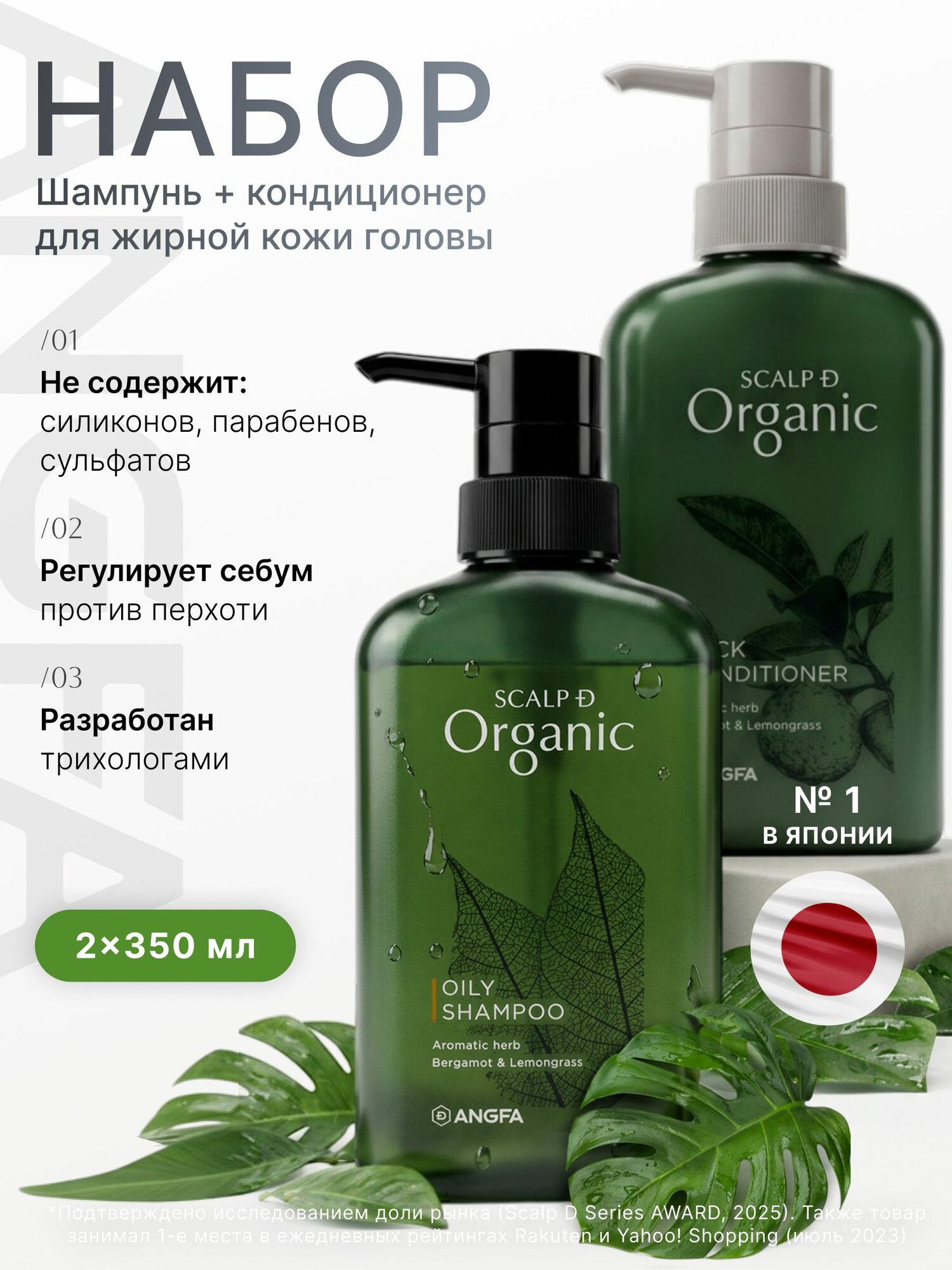 Шампунь и кондиционер SCALPD Organic OILY 2x350 мл, для жирных волос, органический, с дозаторами