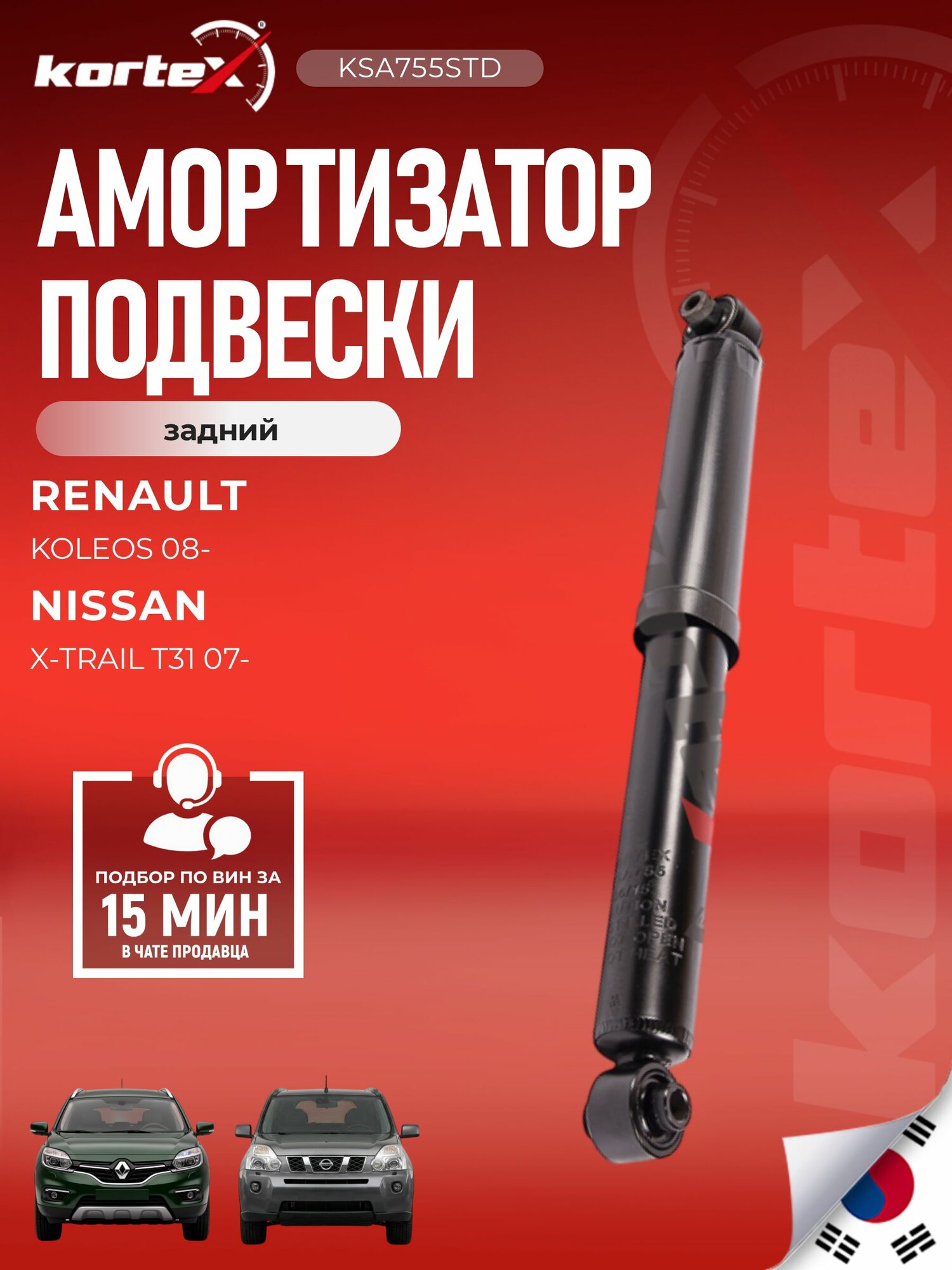 Амортизатор KORTEX SG2390/SA1109/PSA349078, газовый, задний, для Nissan X-Trail/Renault Koleos