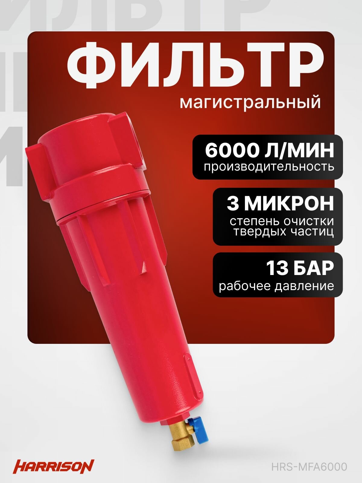 Фильтр магистральный HRS-MFA6000, производительность 6000 л/мин