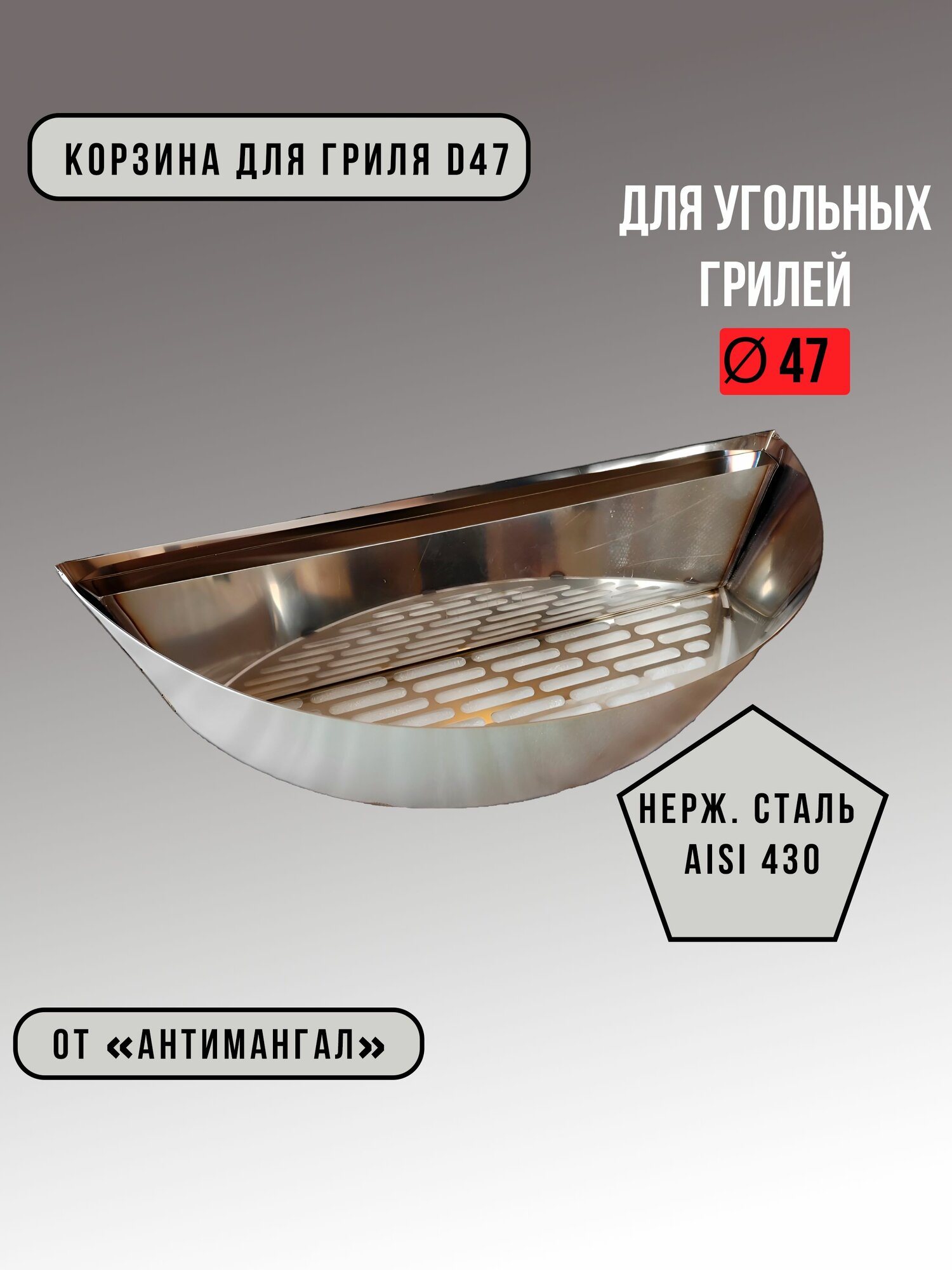 Корзина для гриля D47 Стандарт с емкостью для воды "Антимангал" (тип SNS) нержавеющая сталь, Low and Slow, снс вебер корзина для барбекю