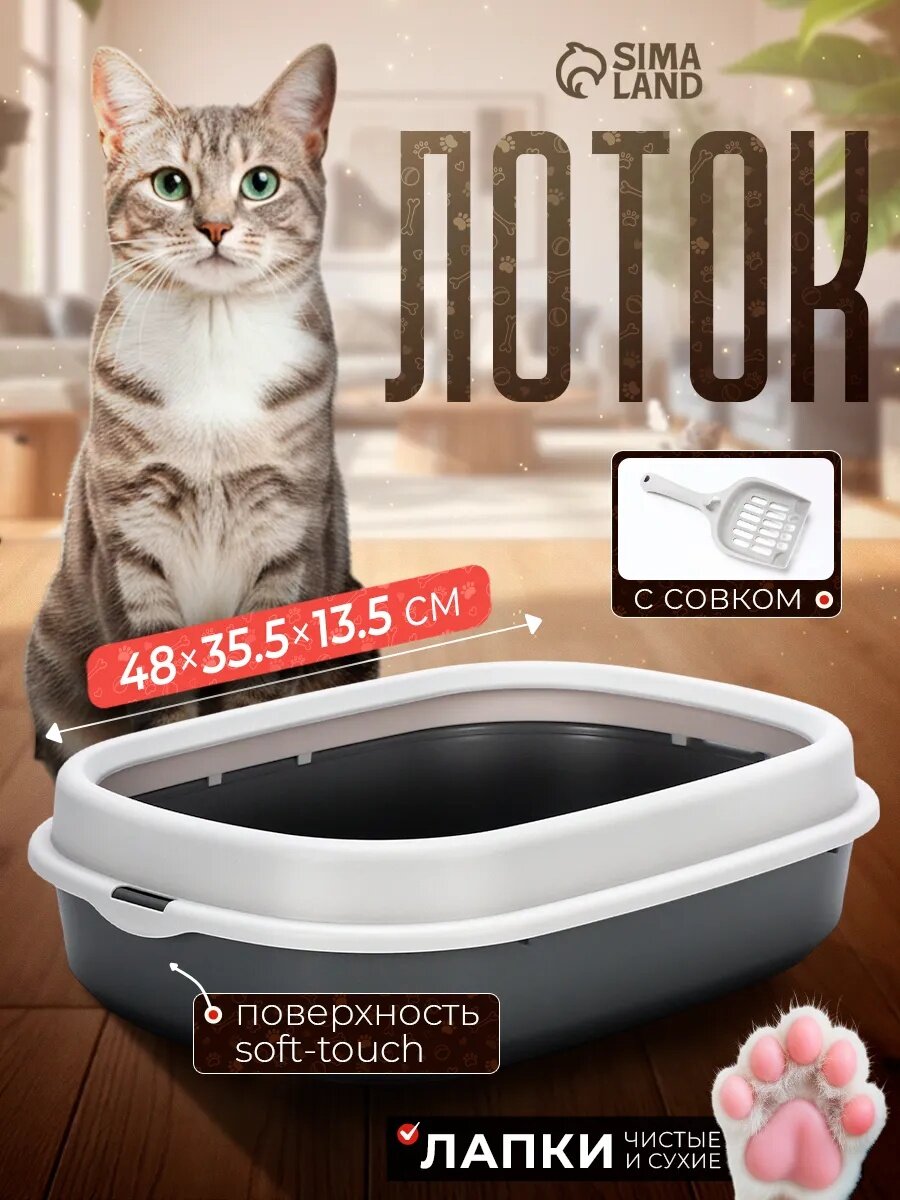 Лоток для кошек Фур-Мур Soft-touch, 48×35,5 см, с бортом + совок, смокки