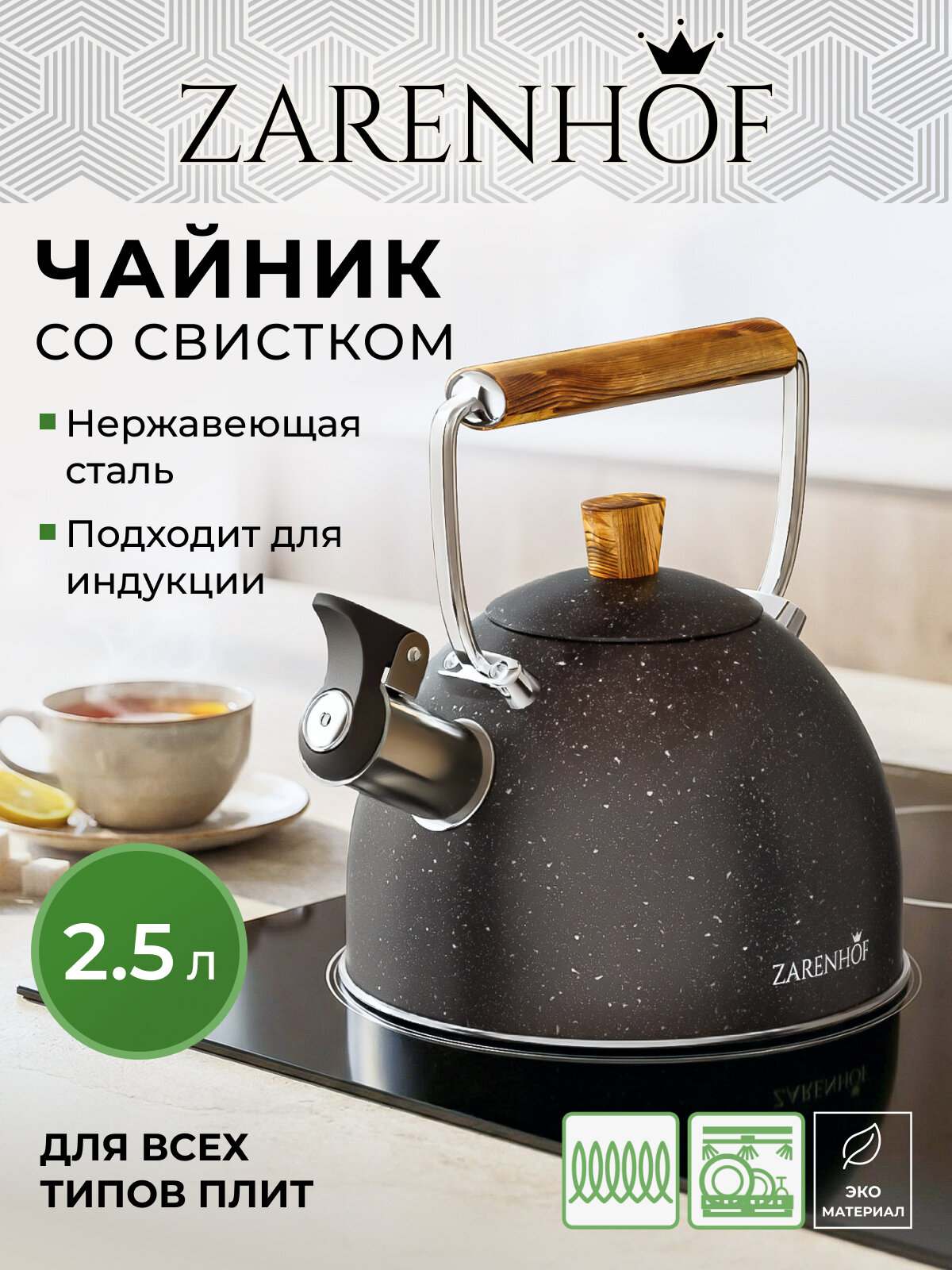 Чайник для плиты со свистком 2,5 л, нержавеющая сталь, черный Zarenhof Gravity ZS 3001