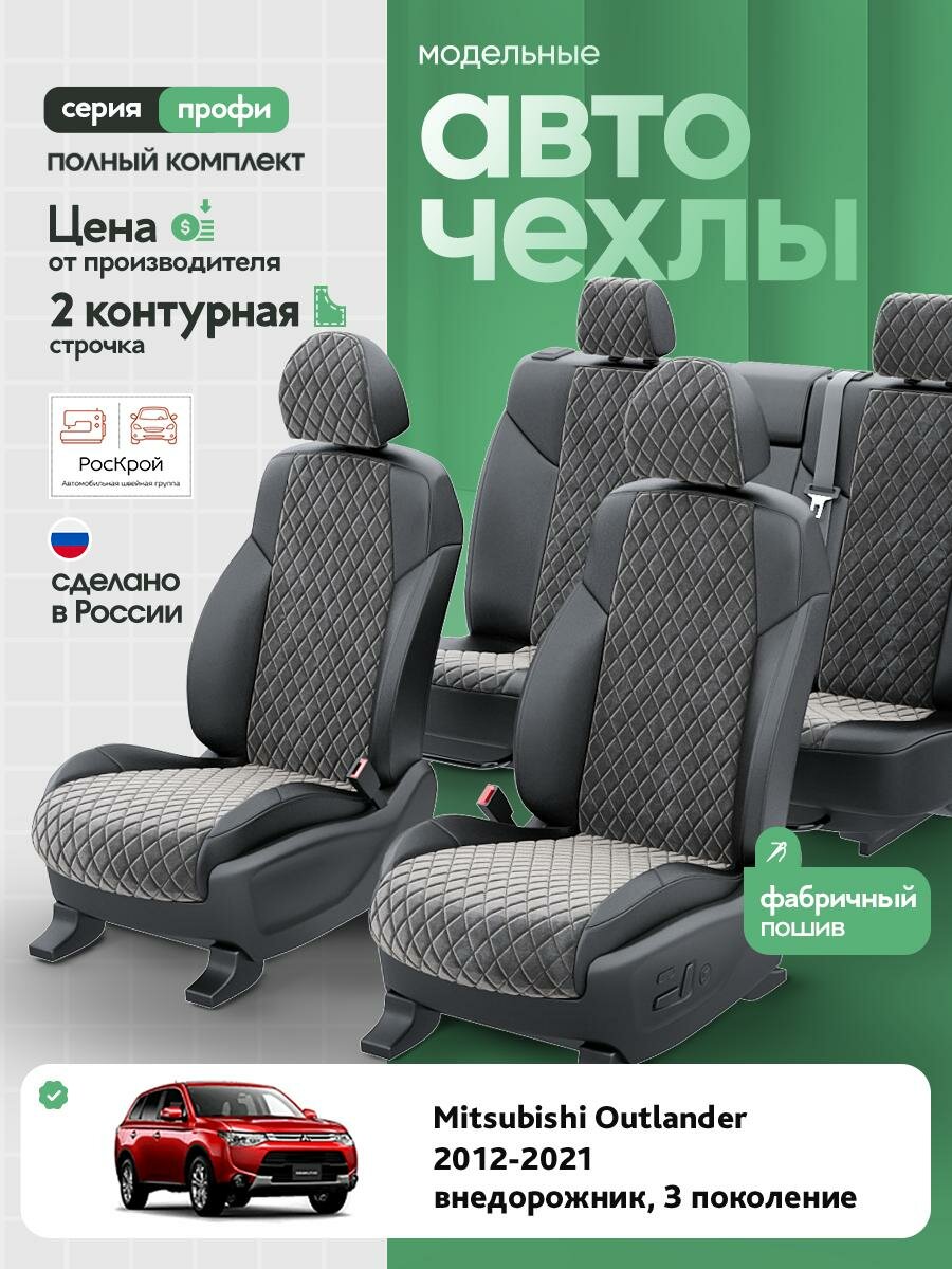 Чехлы Митсубиси Аутлендер (Mitsubishi Outlander) 2012-2018 3 внедорожник Алькантара с ромбом Темно-Серый RS3993-C3553-2 Роскрой
