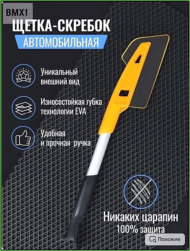 Скребок автомобильный